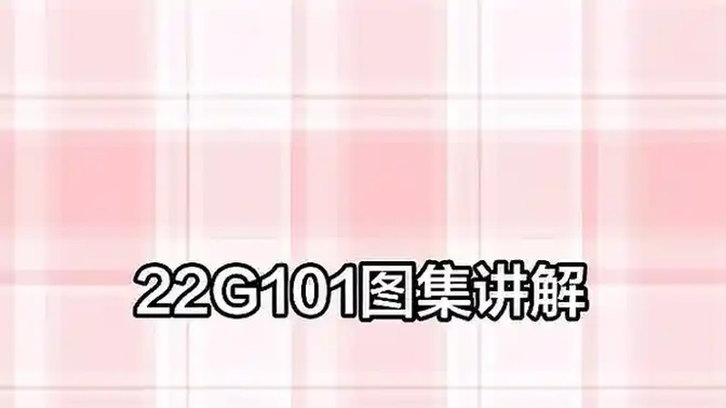 22G101图集新增第五讲:钢筋翻样与施工现场实拍解析