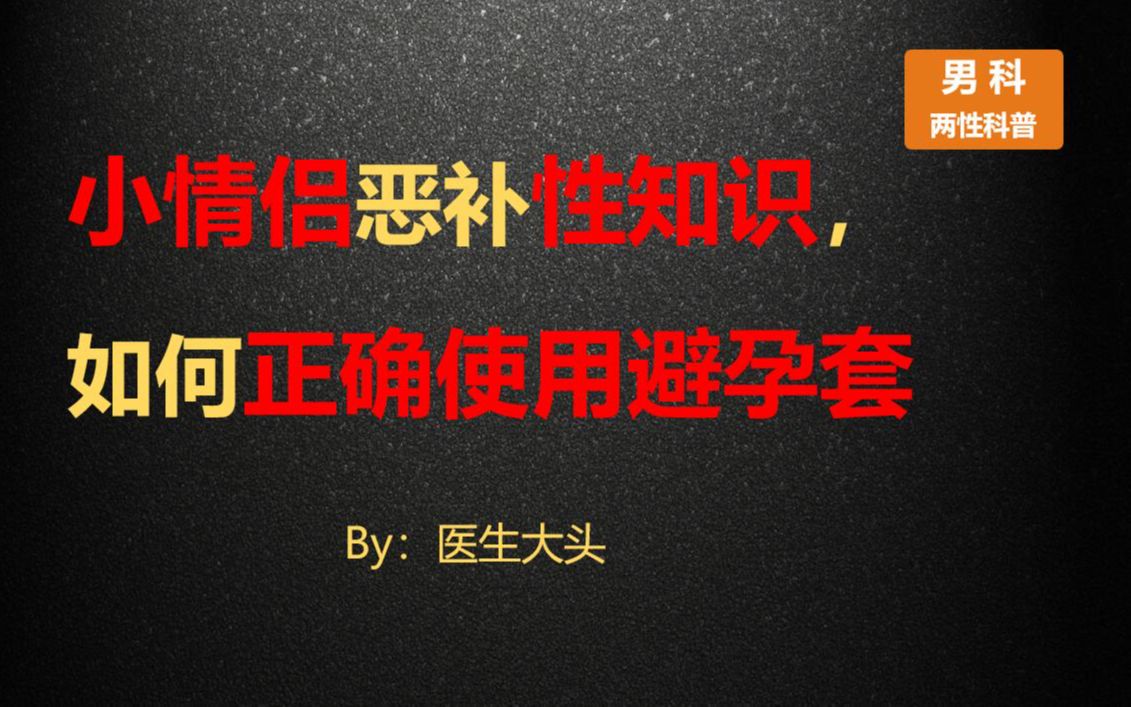 小情侣看过来!恶补性知识,如何正确使用避孕套