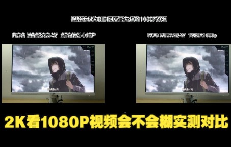 2K 27寸小金刚显示器日常看1080P到底会不会糊 多个分辨率显示器...