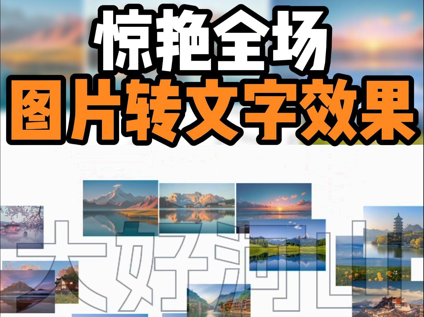 PPT屎盆子镶金边教程之——图片转文字开场