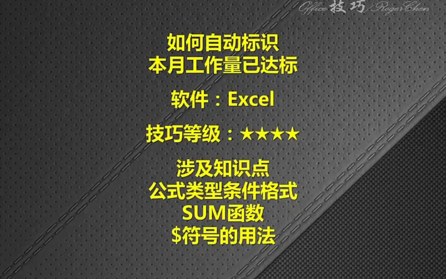 EXCEL自动标识工作量已达标