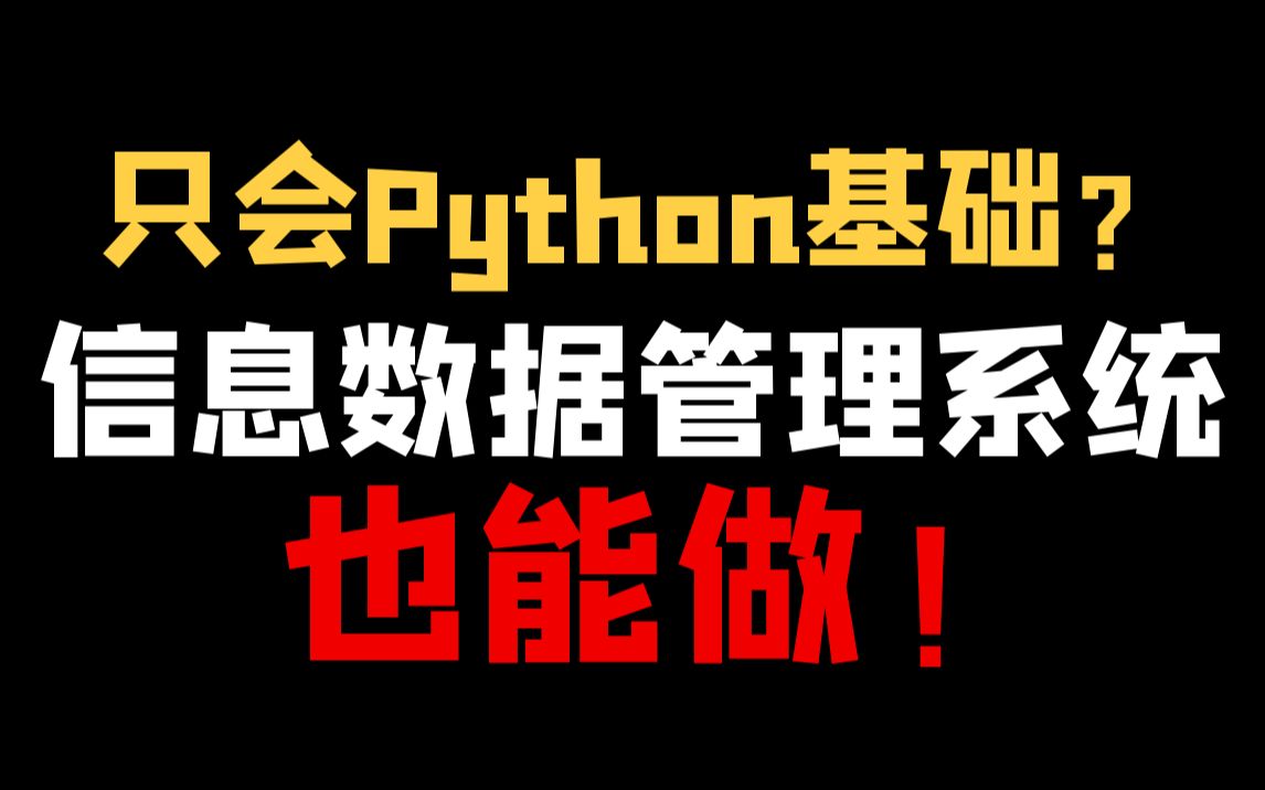 只会Python基础?没关系,只需3个知识点就能做【学生信息管理系统】