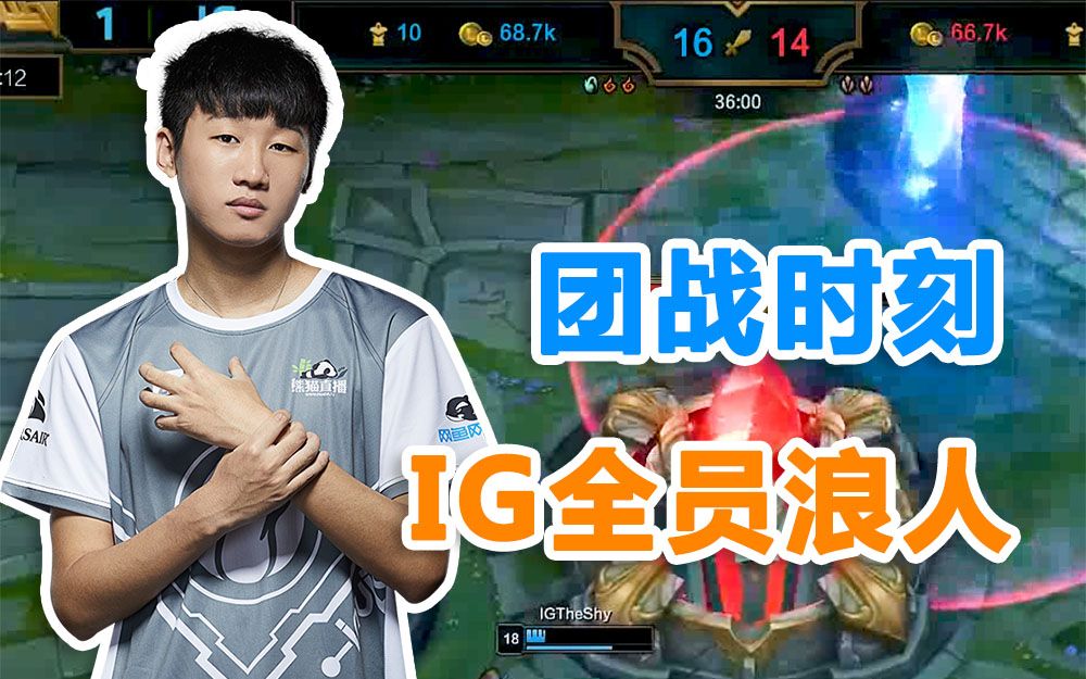 IG vs VG团战时刻,宁王猪妹全程carry,IG全员疯狂浪,泉水肆虐VG~