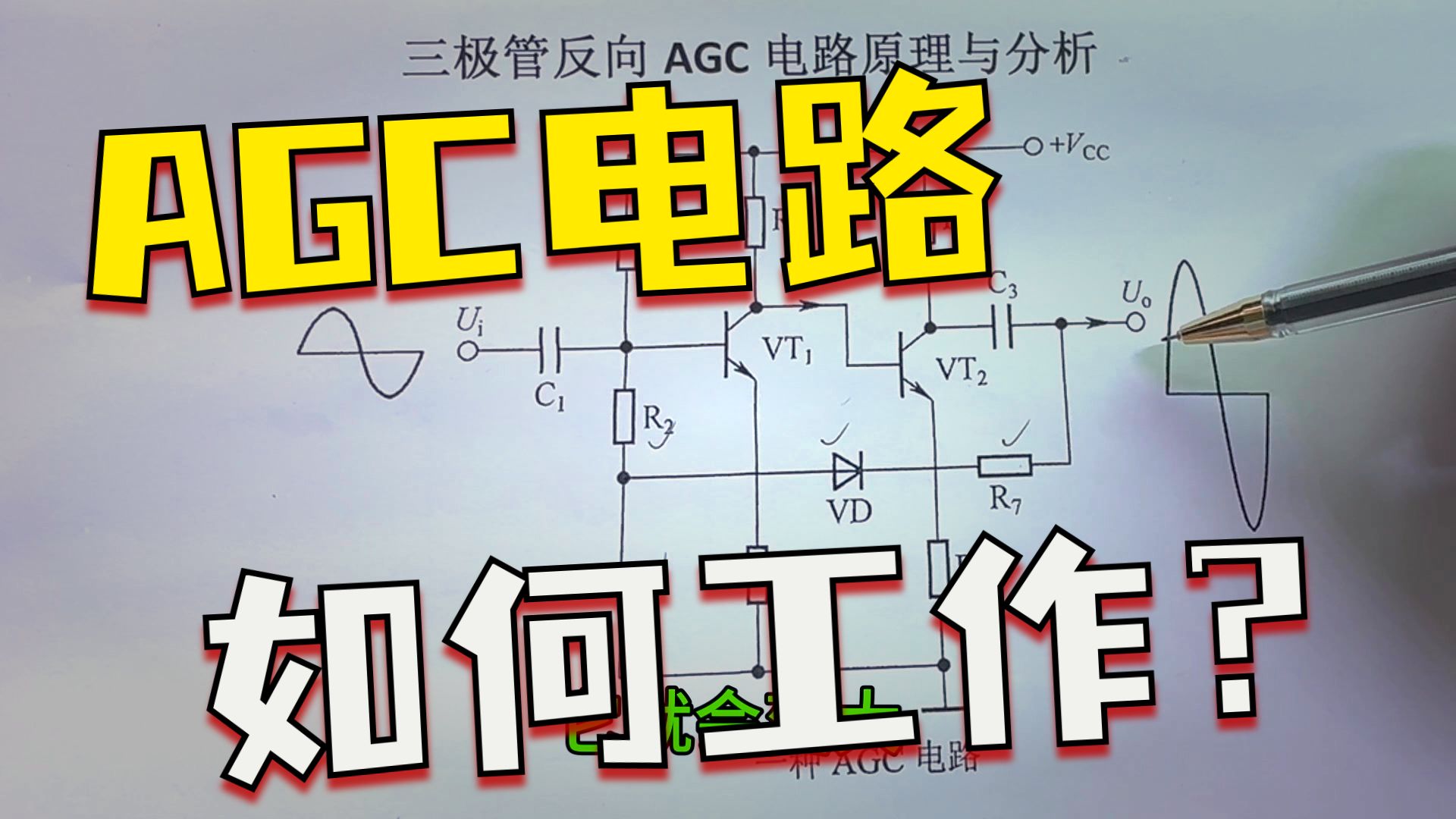 三极管反向AGC电路原理与分析