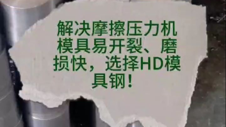 解决摩擦压力机模具易开裂、磨损快,选择HD模具钢!