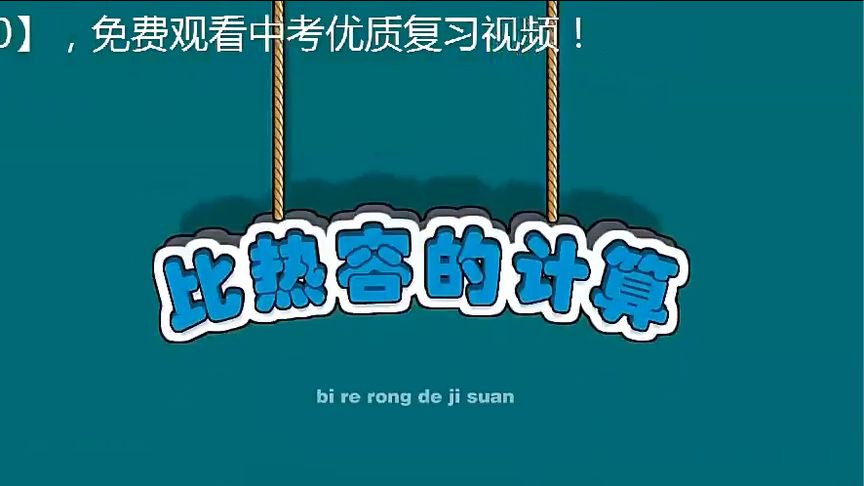 轻松搞定初中物理:03.比热容(2)比热容的计算(九年级)