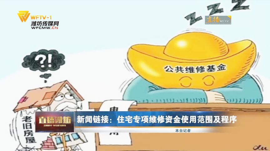 新闻链接:住宅专项维修资金使用范围及程序