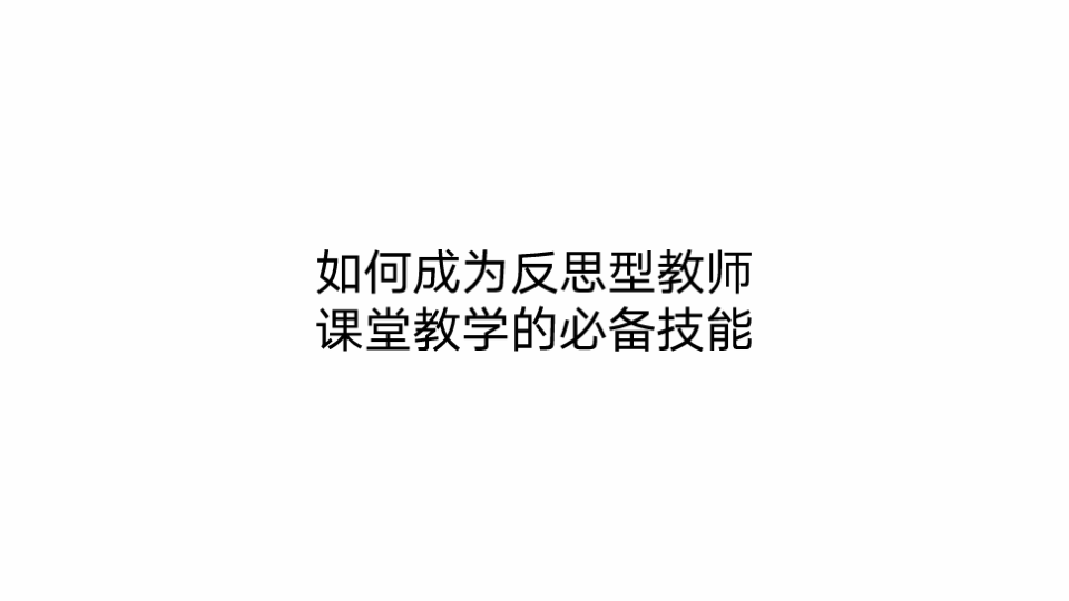 如何成为反思型教师 课堂教学技能 第一章 有效教学 第一节 有效教学 1