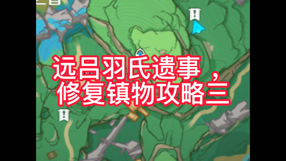 【原神】原神远吕羽氏遗事其三任务攻略