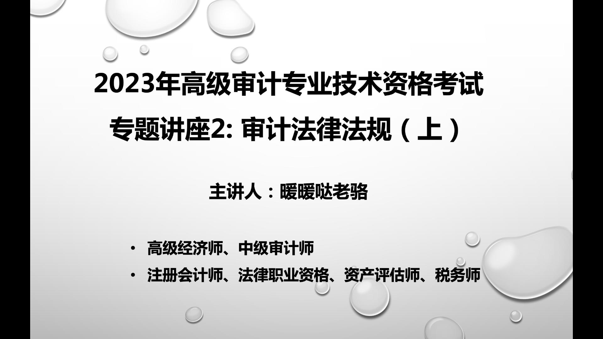 ...高级审计师奋战计划第89期:《高级审计实务》专题讲座2—审计法律...