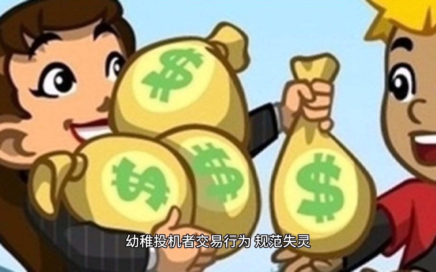 一分钟经济学——资产泡沫