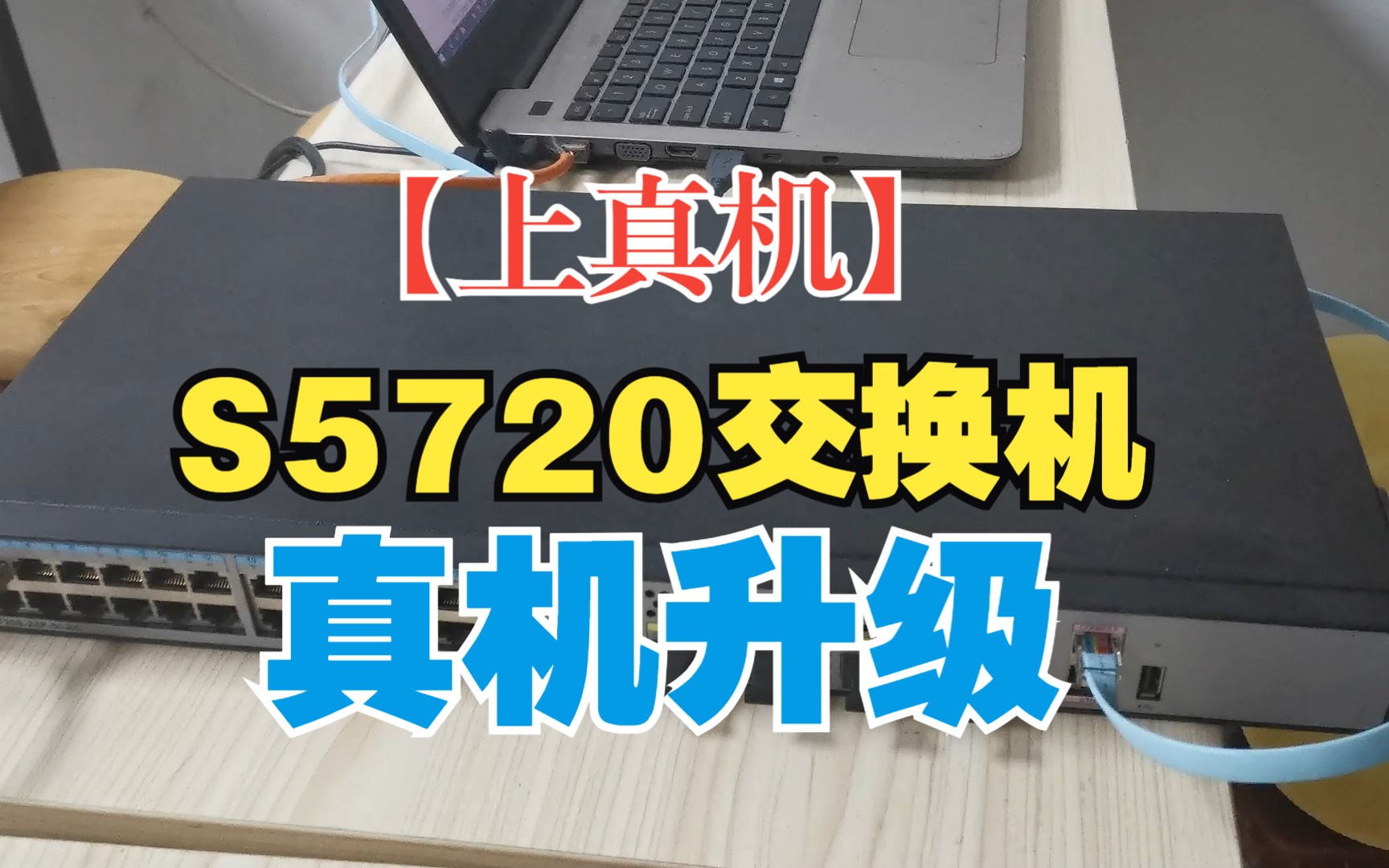 【真机实操】华为S5720交换机,如何更新系统文件?