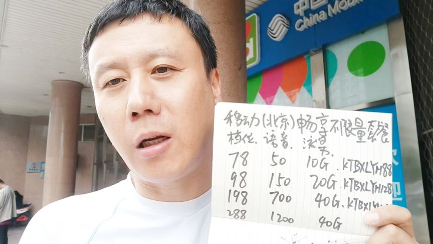 北京移动“畅享不限量套餐”!极详细地解说,流量副卡等很多细节