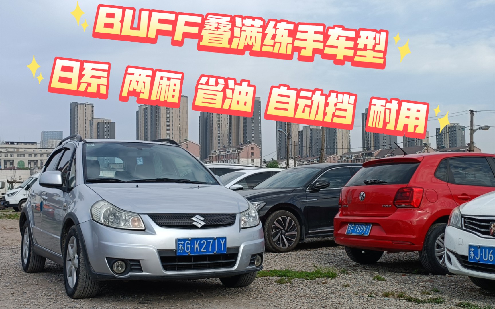 苏州二手车 日系两厢自动挡省油耐用万元代步练手车推荐 铃木天语...