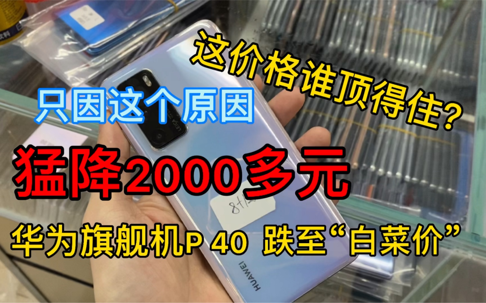 只因这个原因,华为二手p40猛降2000元跌至白菜价,这价格谁顶得住?