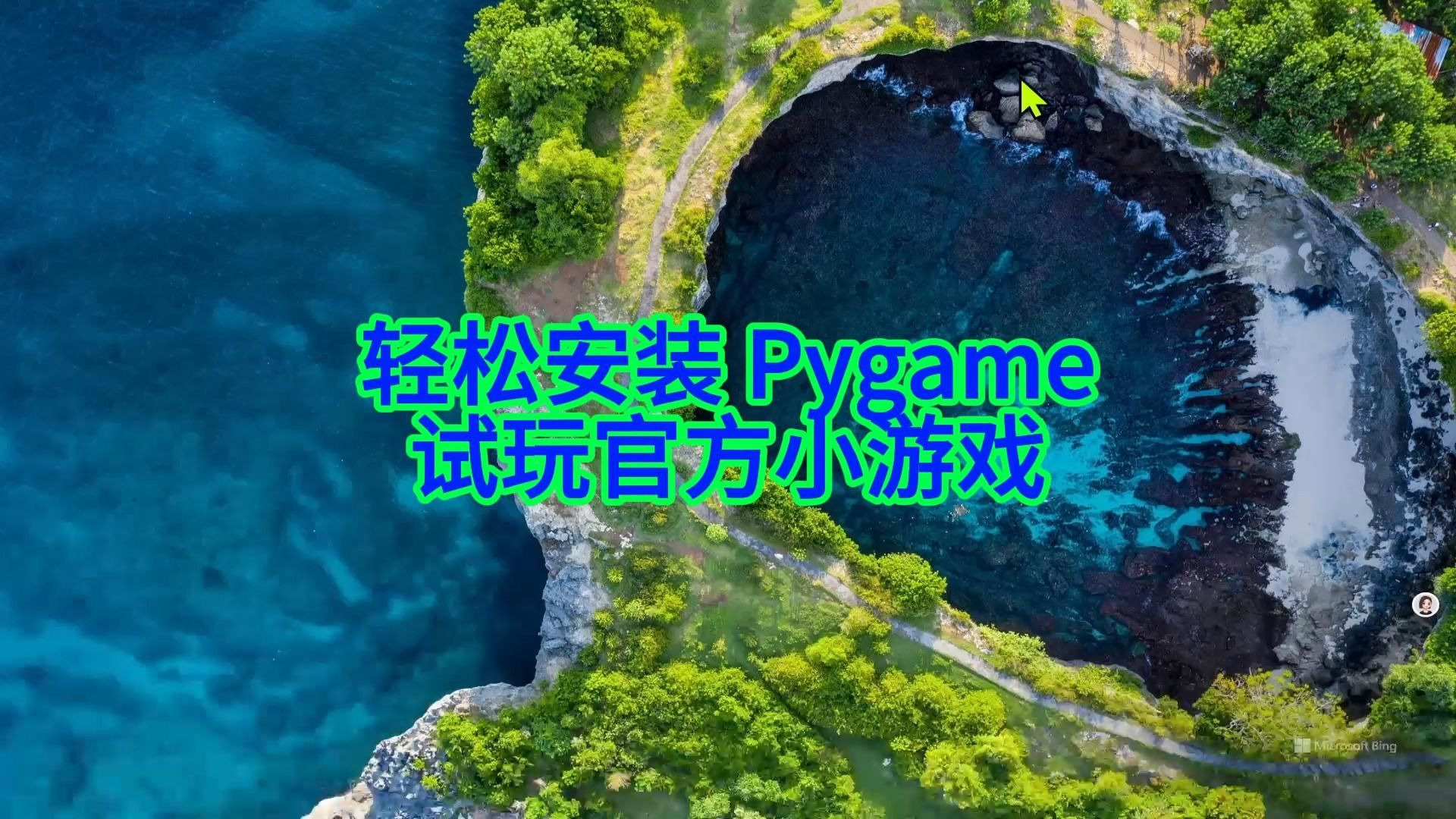 如何在 VSCode 安装 Pygame?一分钟搞定游戏开发环境!