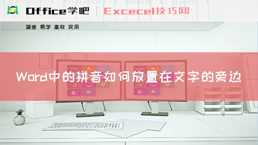 Word小技巧:Word中的拼音如何放置在文字的旁边?