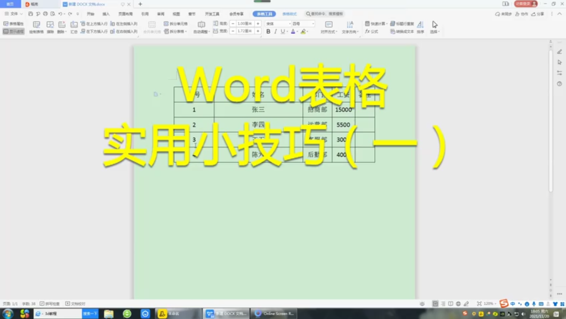 word技巧～Word表格实用小技巧(一)