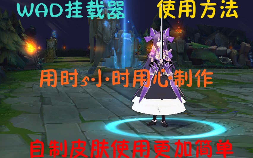 英雄联盟WAD自制皮肤挂载器教程