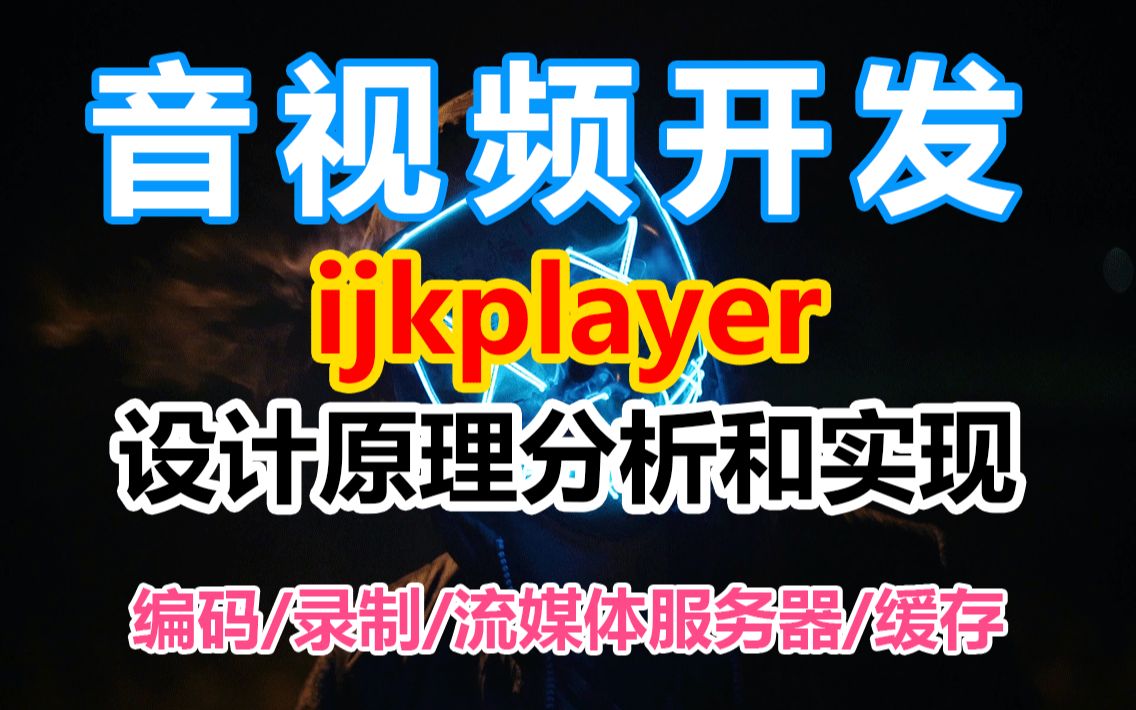 【音视频开发】ijkplayer设计原理分析和实现(解码/编码/录制/流媒体...