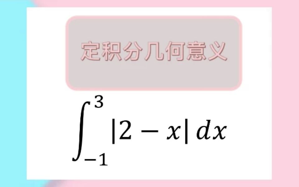 顺哥带你学习定积分几何意义
