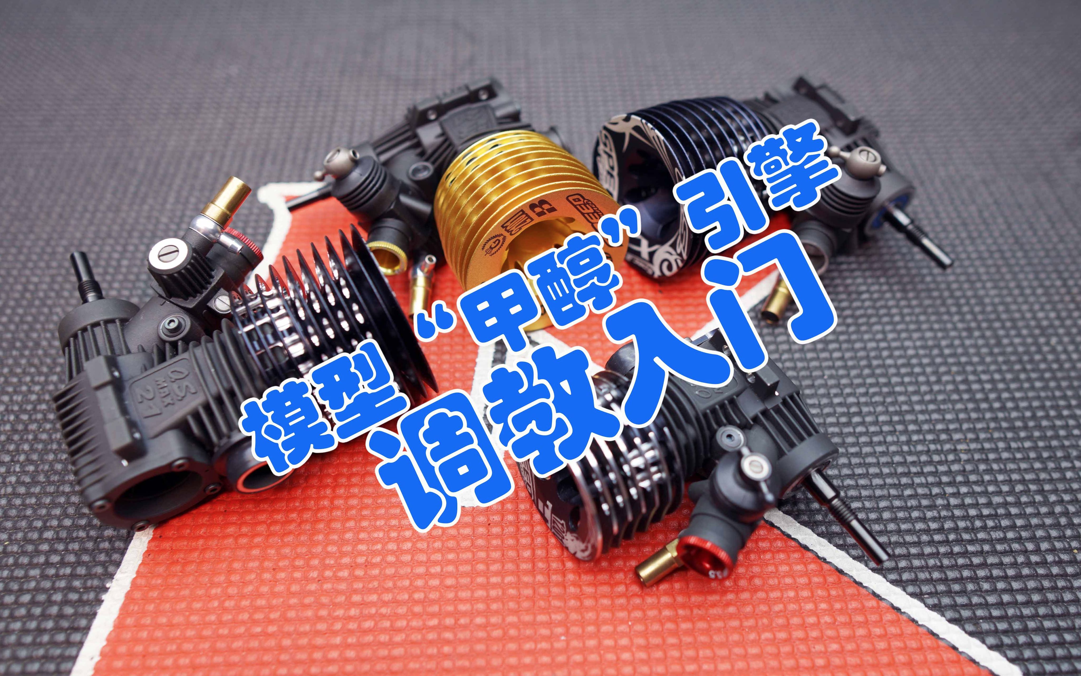 RC油动遥控模型“甲醇”引擎调教入门 《超人聊模型》129