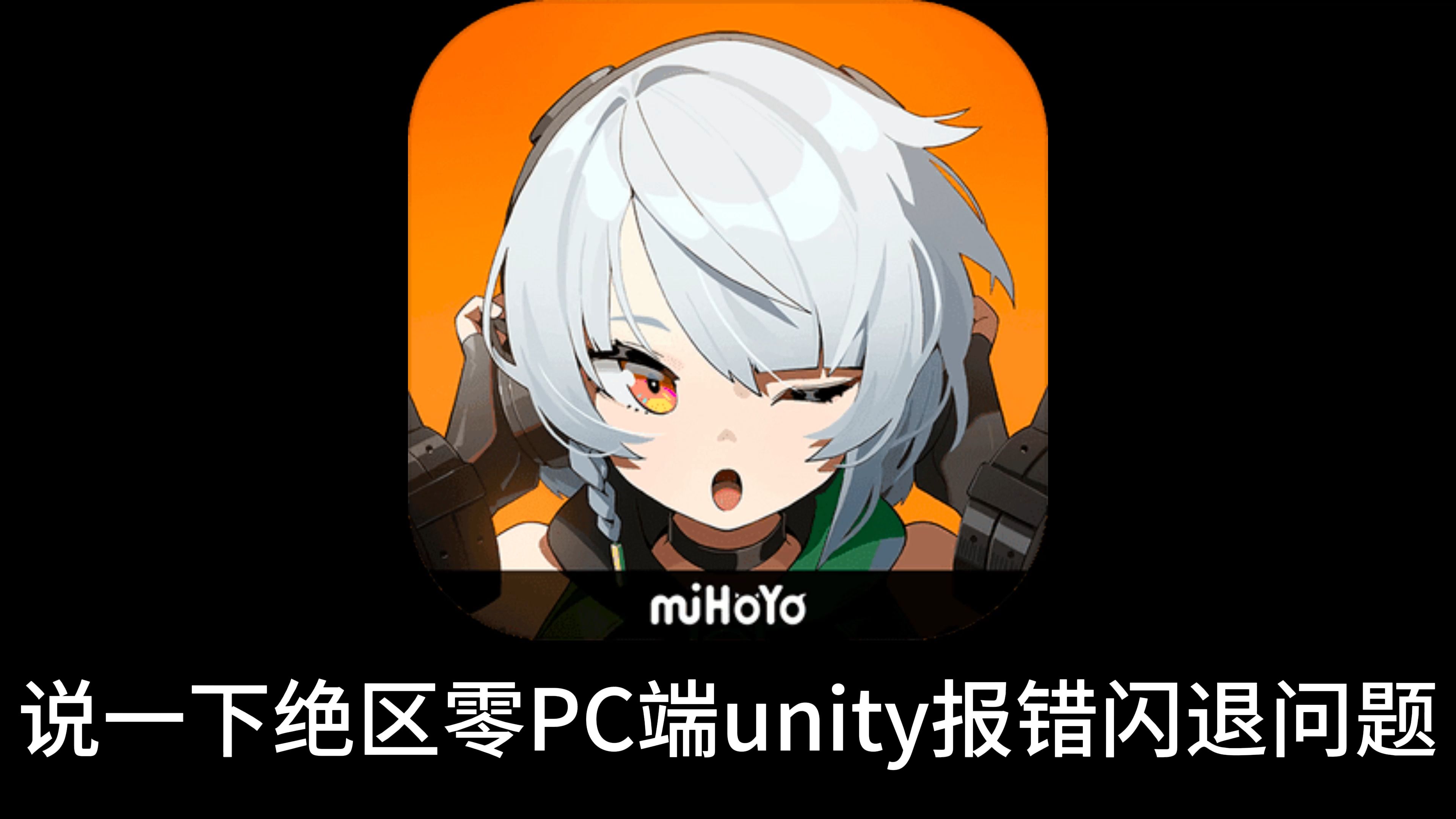 【绝区零闪退】PC端unity报错闪退问题,双显的绳匠们可以尝试