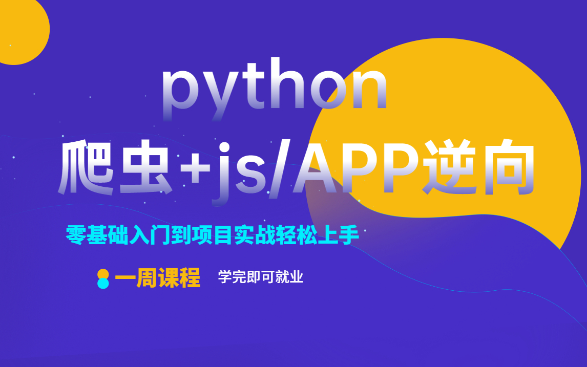 【python爬虫教程】2022全新python爬虫+逆向课程,零基础入门新手无...