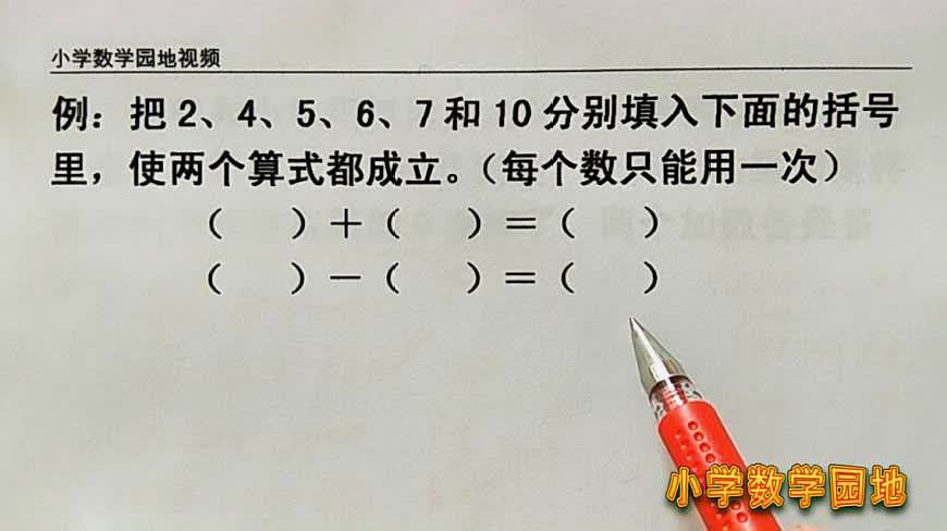 小学一年级数学奥数课堂 填数字游戏中遇到减法只要想.