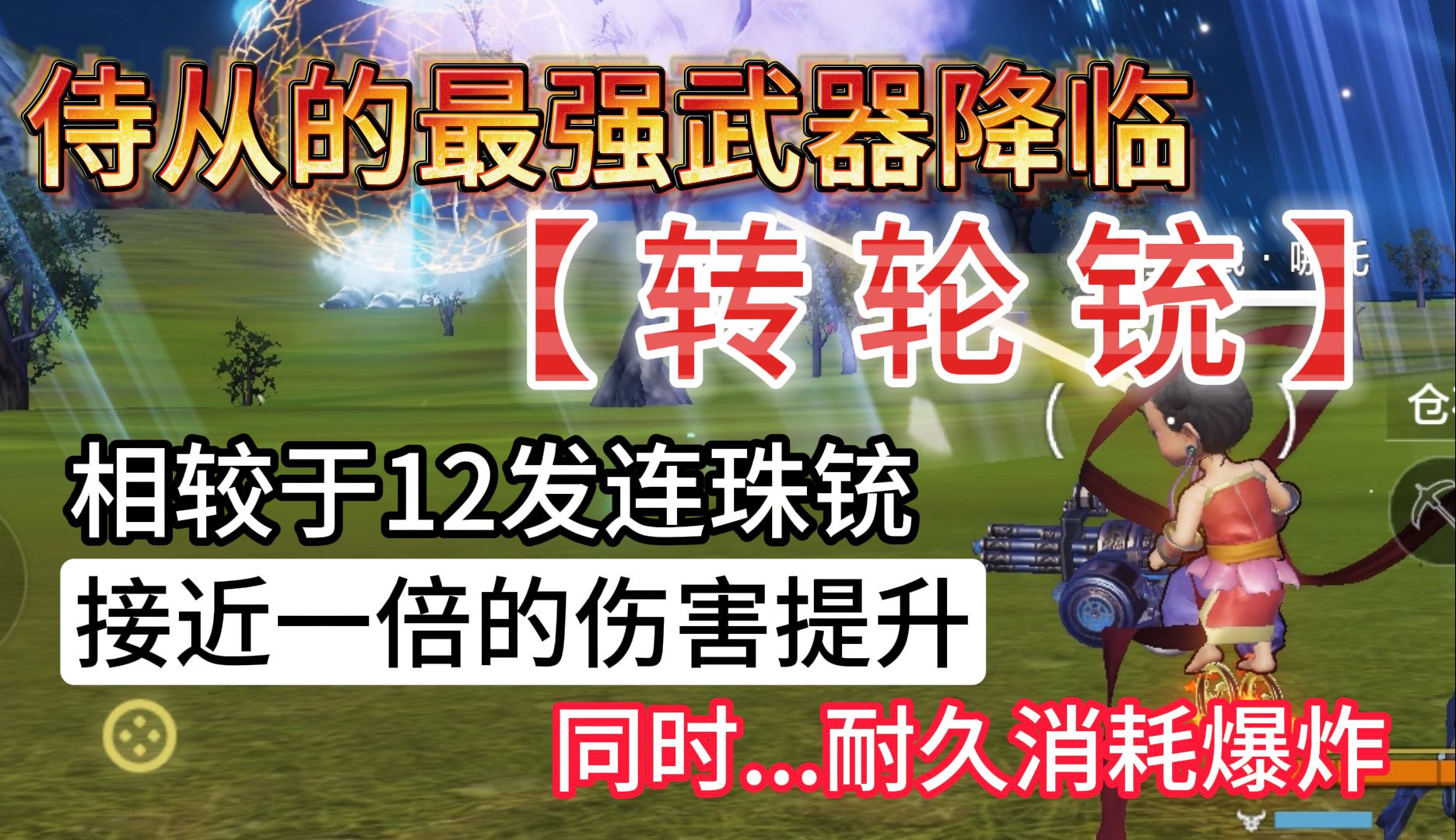 侍从的最强远程武器降临【转轮铳】相较于12发连珠铳 接近一倍的...