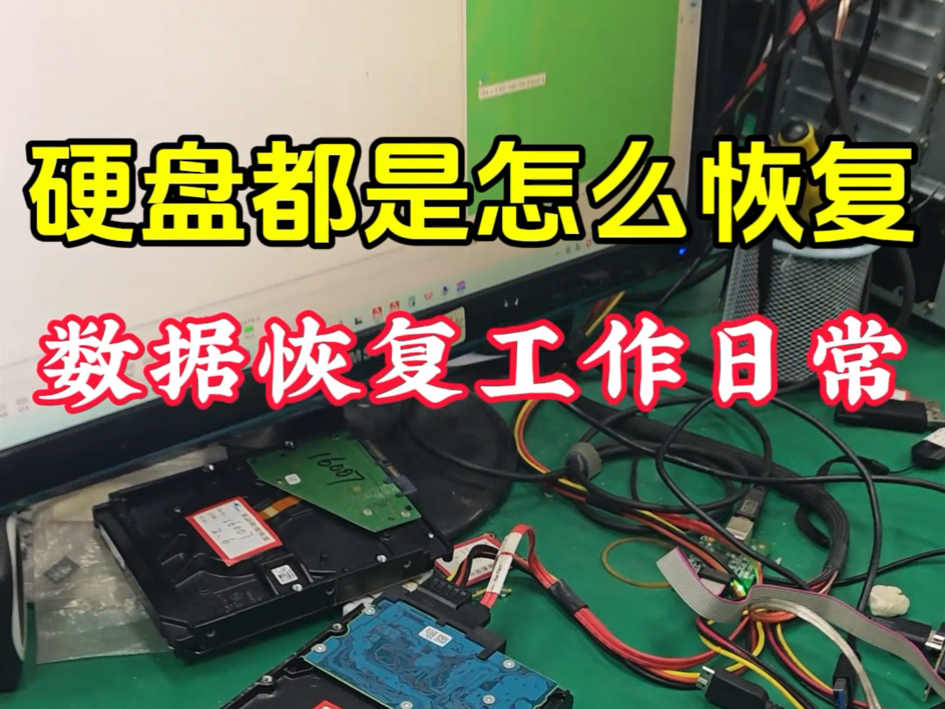 看看硬盘都是怎么恢复数据的,数据恢复工作日常