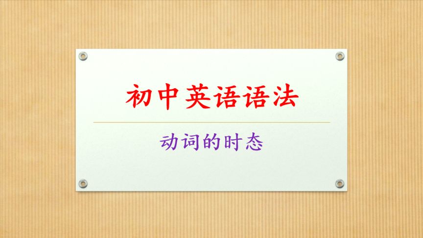 初中英语语法:动词的时态