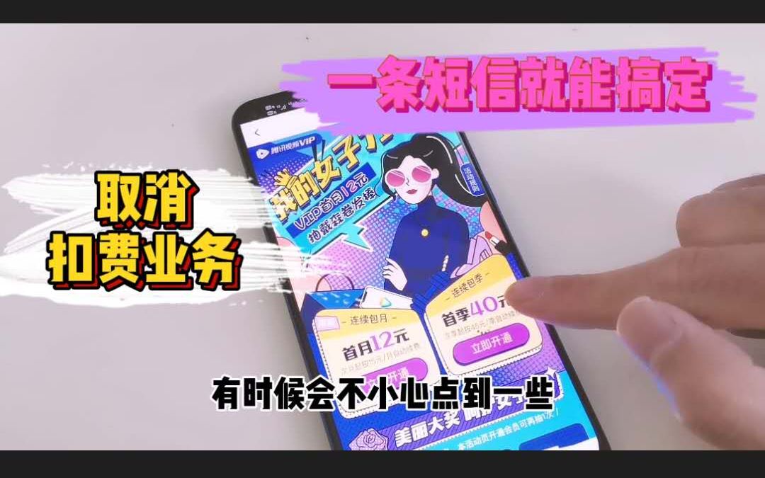 手机话费每月都这么多?有可能订购了扣费业务,一条短信轻松取消