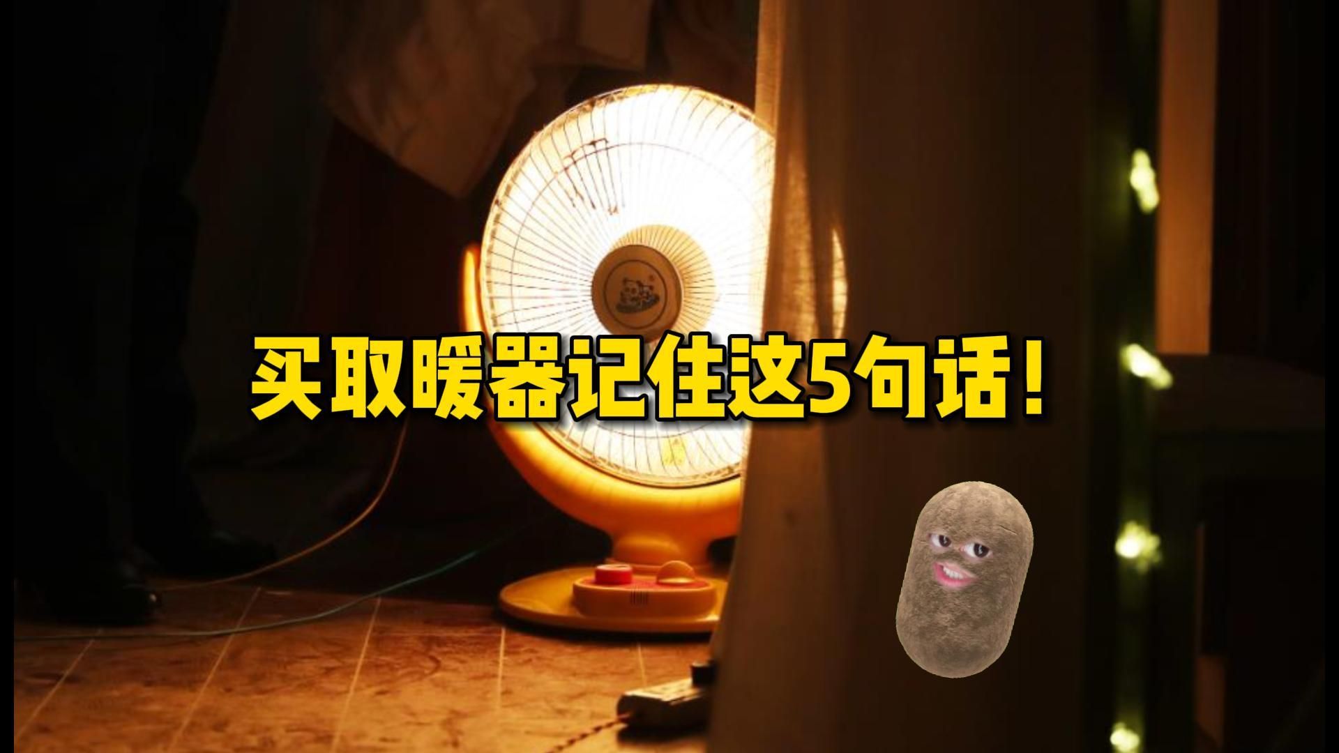 买取暖器记住这5句话不踩坑!