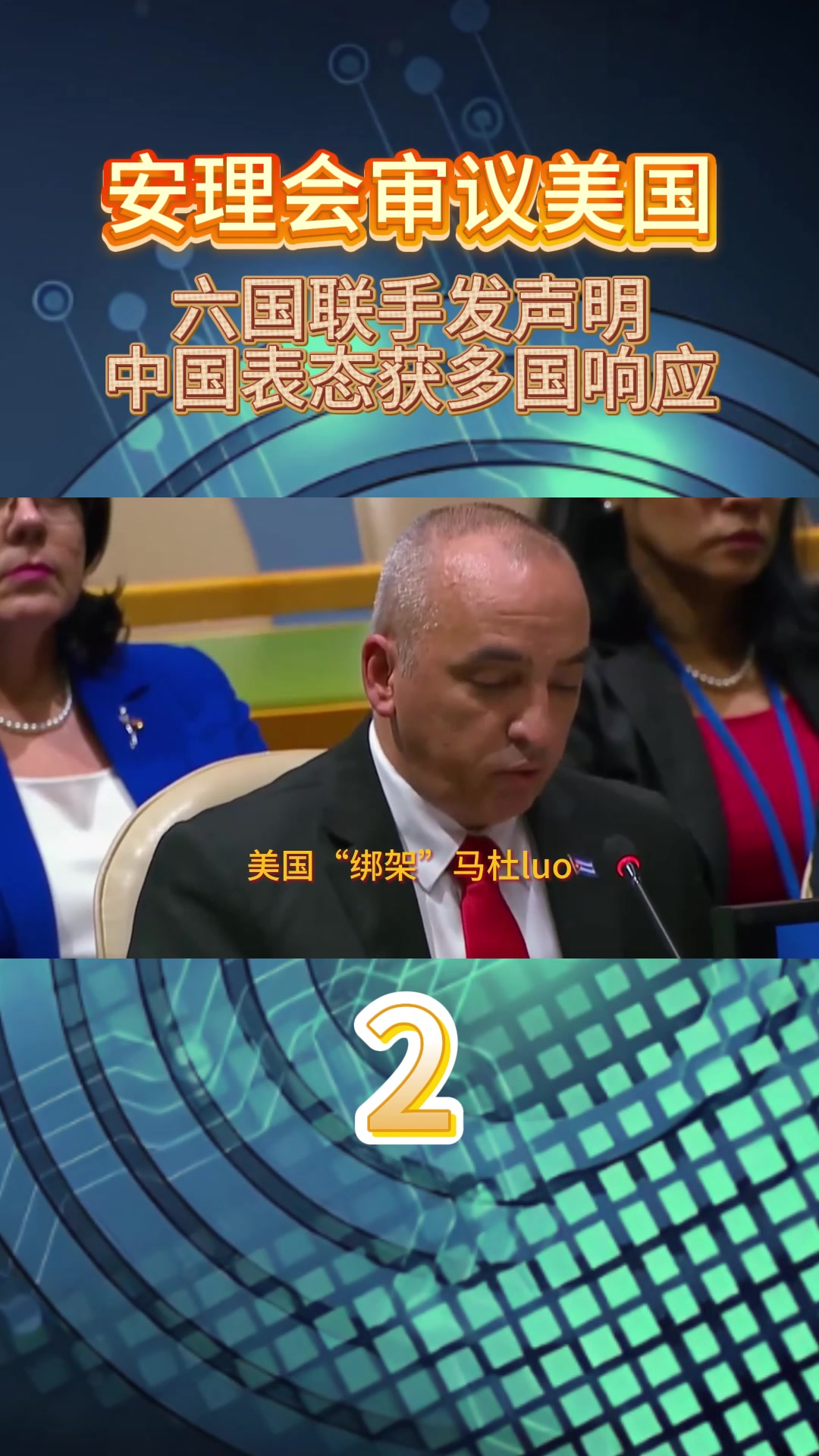 ...美国,六国联手发声明,中国表态获多国响应! #国际#国际局势#联合国