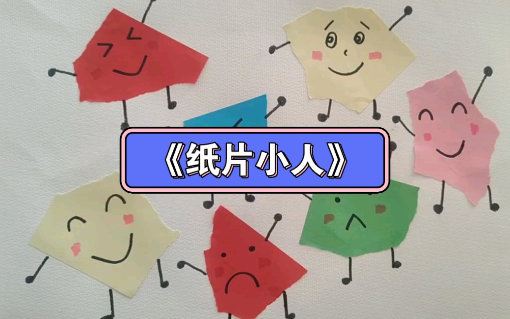 幼儿园公开课|创意美术 适合小班的线上教学~创意美术《纸片小人》...