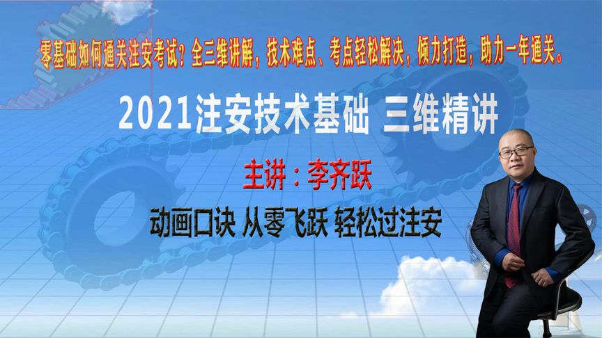 2021中级注安技术基础 三维精讲91 3.7起重机械安全装置2(专项)