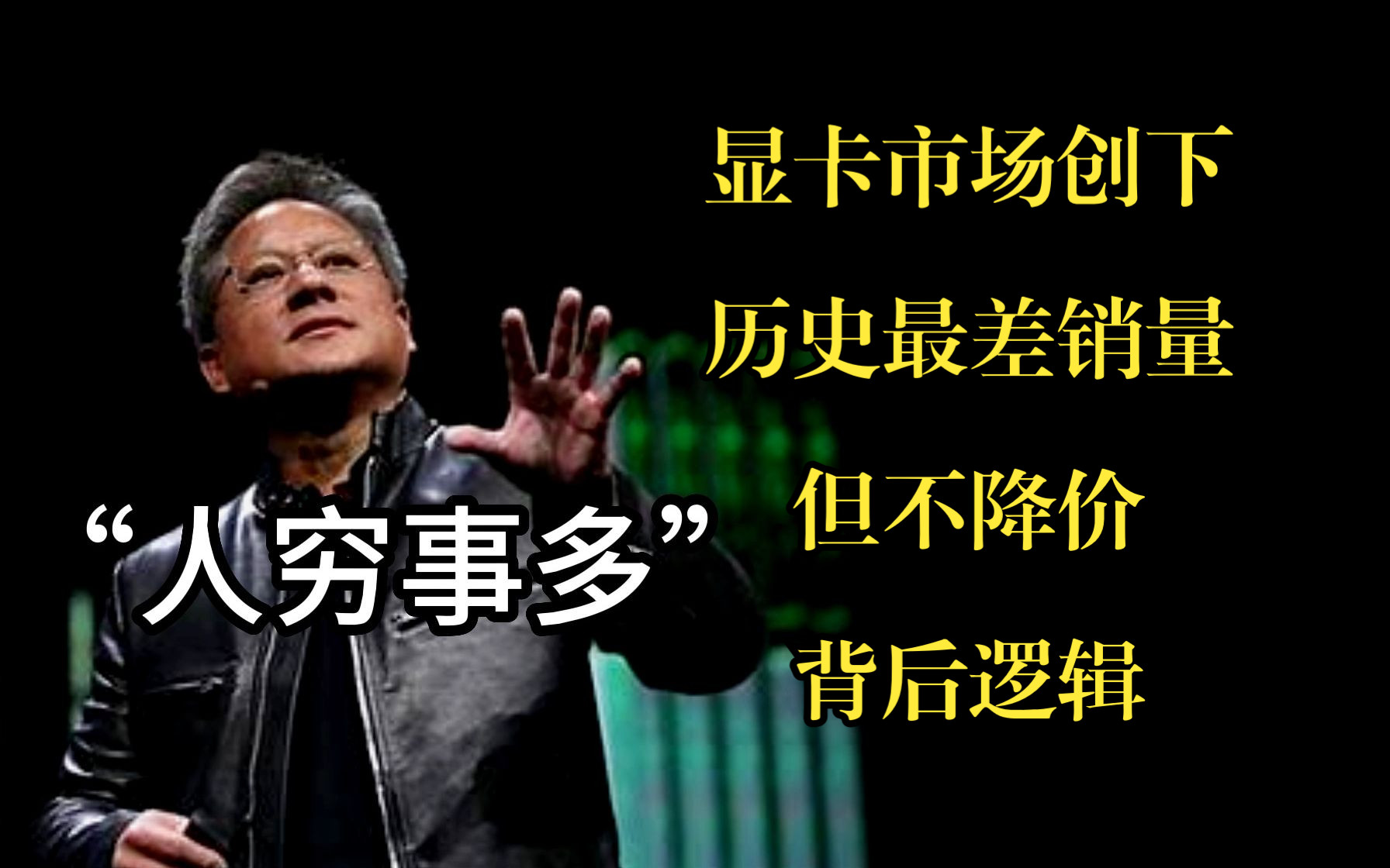 2023年显卡创下历史最差销量,但不降价销售的背后逻辑。