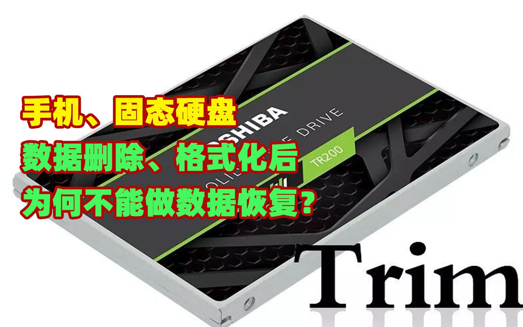 手机、固态硬盘数据删除,格式化后为啥没办法恢复,你知道吗?