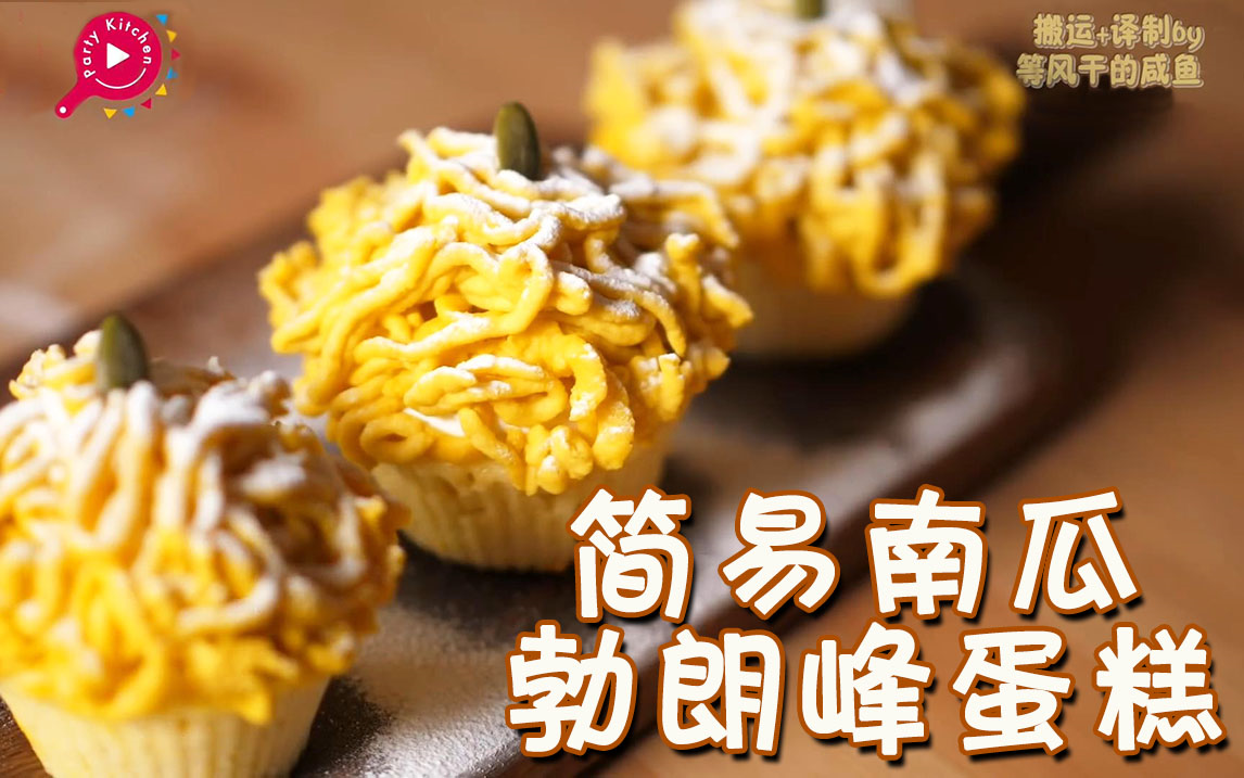 【Party Kitchen自制中字】用微波炉制作的简易南瓜勃朗峰蛋糕教程~