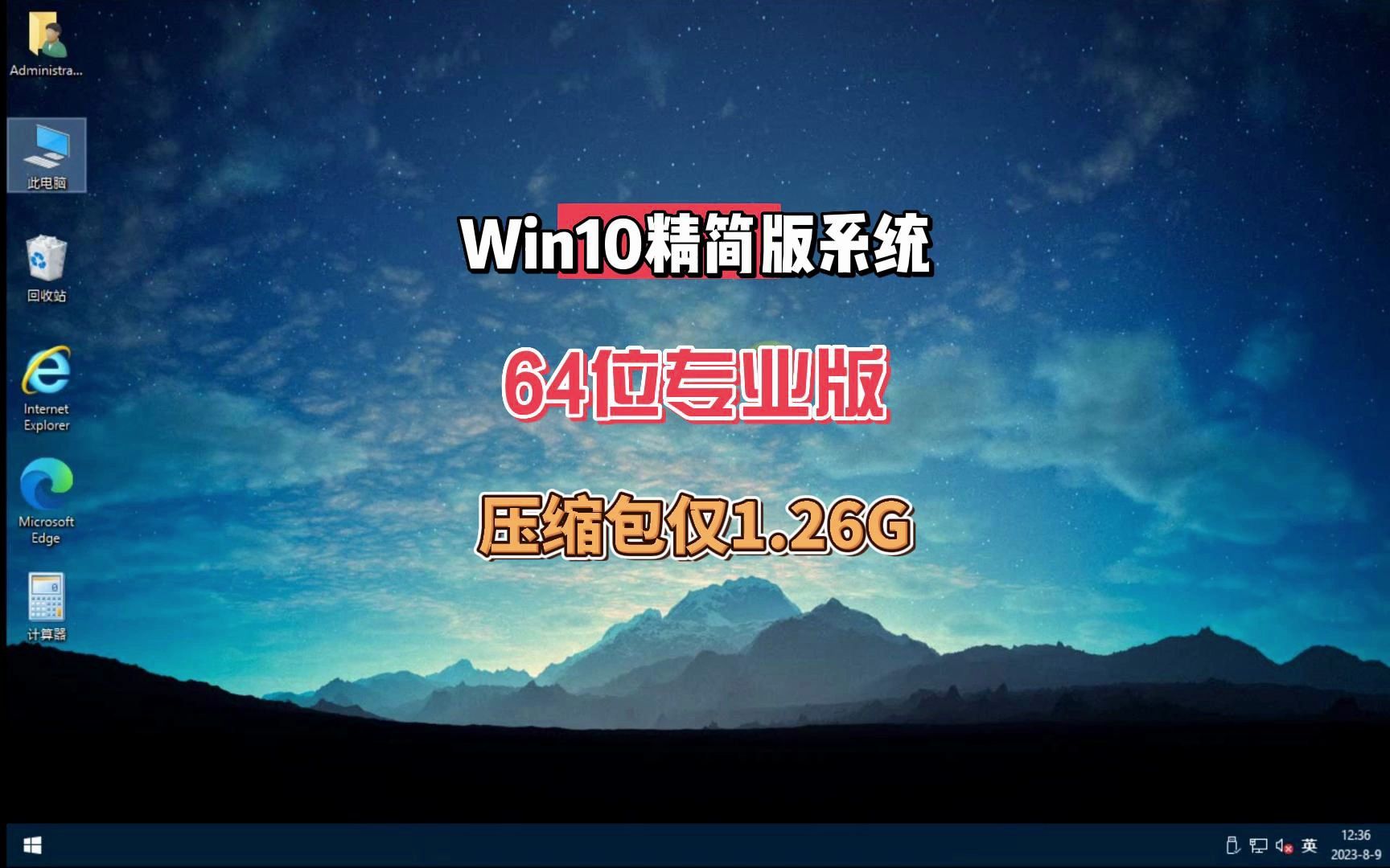 Win10系统64位超级精简版系统来了,低配电脑的福音压缩包仅1.26G