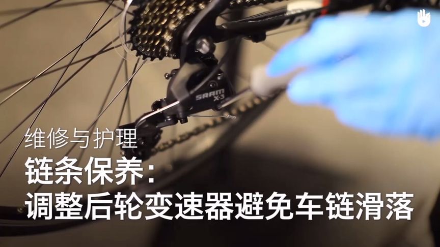 自行车链条维护:调整后轮变速器避免车链滑落