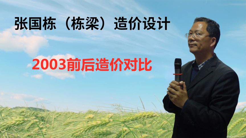张国栋(栋梁)造价设计:2003前后工程造价计价的不同