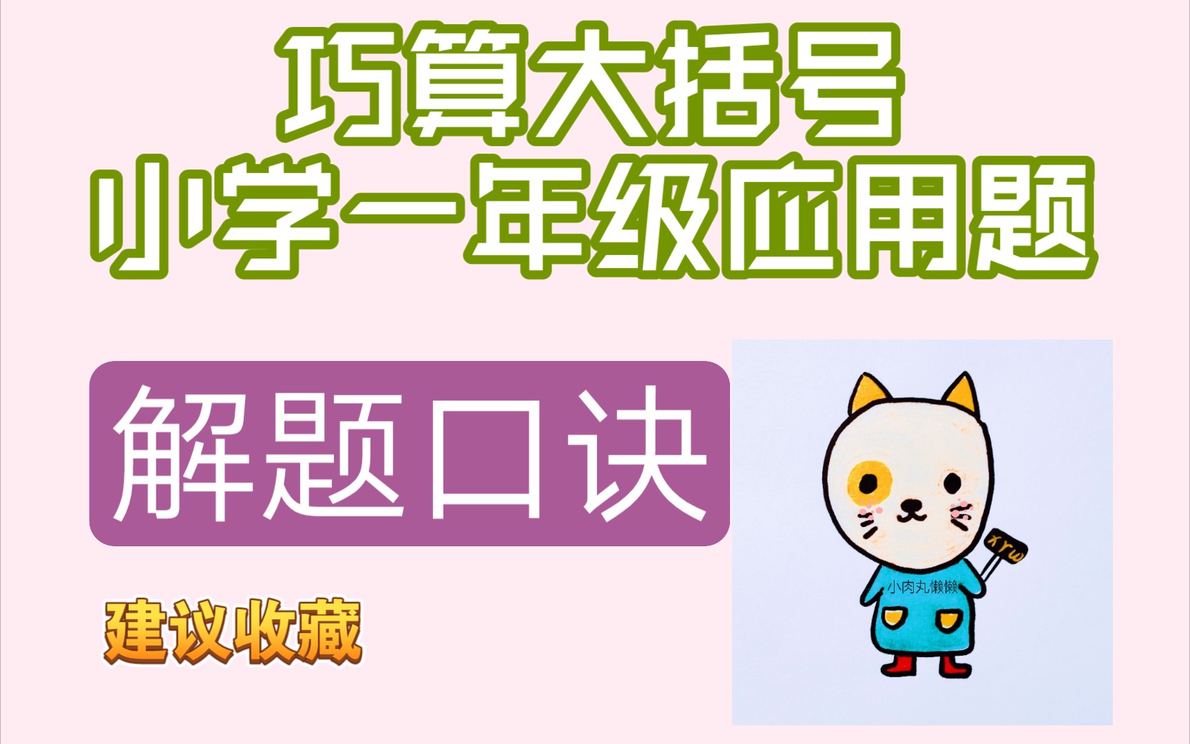 小学一年级数学·巧算大括号·要看问号在上还是在下·小肉丸懒懒