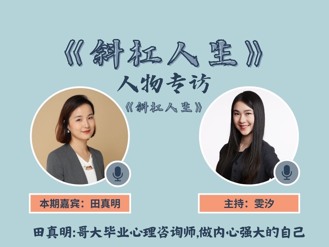 斜杠人生人物专访:心理咨询师田真明,成为内心强大的自己
