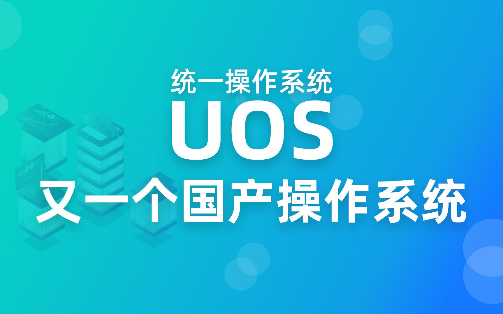 新的国产操作系统UOS,到底如何?会不会又是一个骗钱的项目?