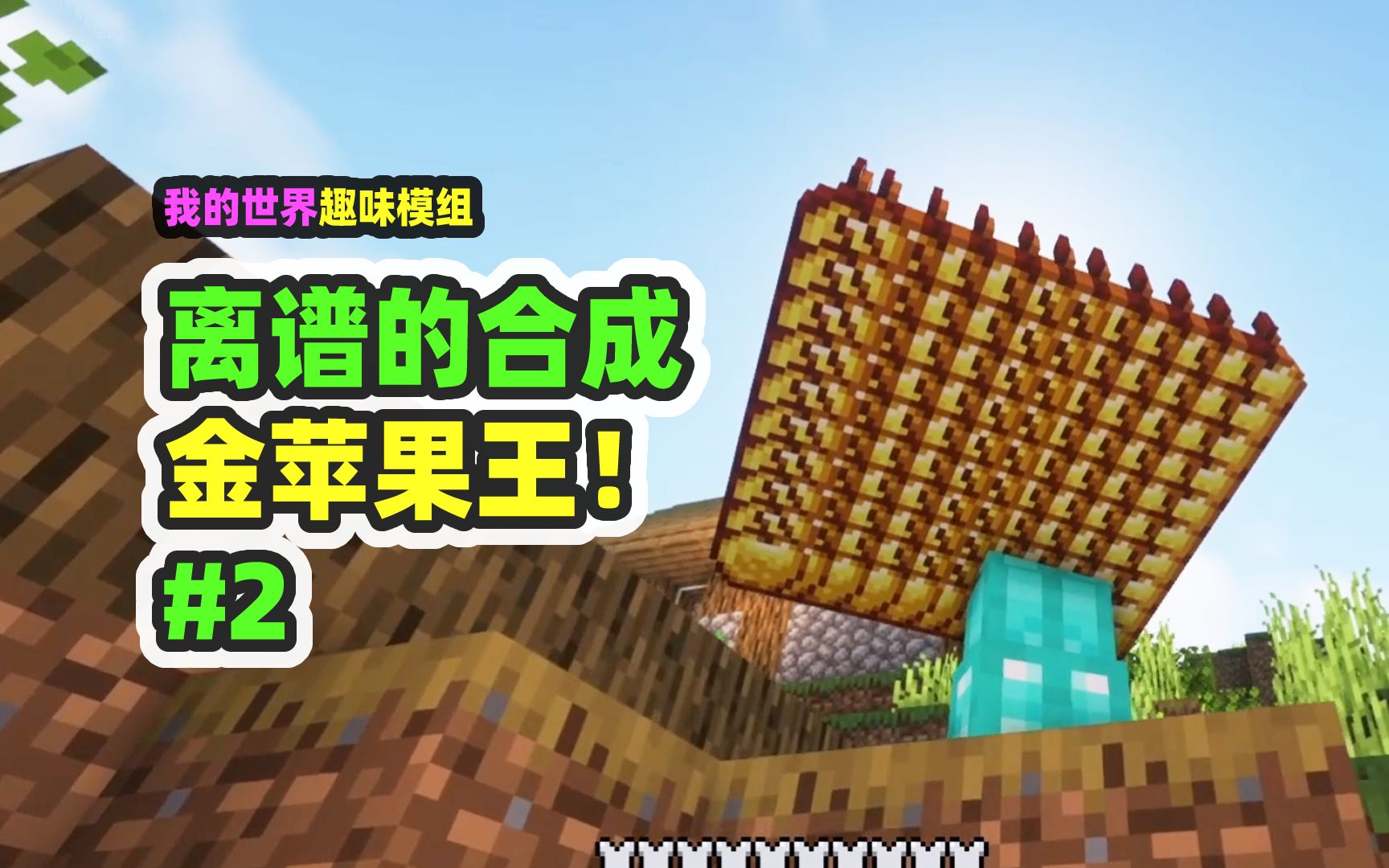 我的世界:离谱的合成2,超级金苹果之王,吃下去直接飞升_哔哩哔哩...