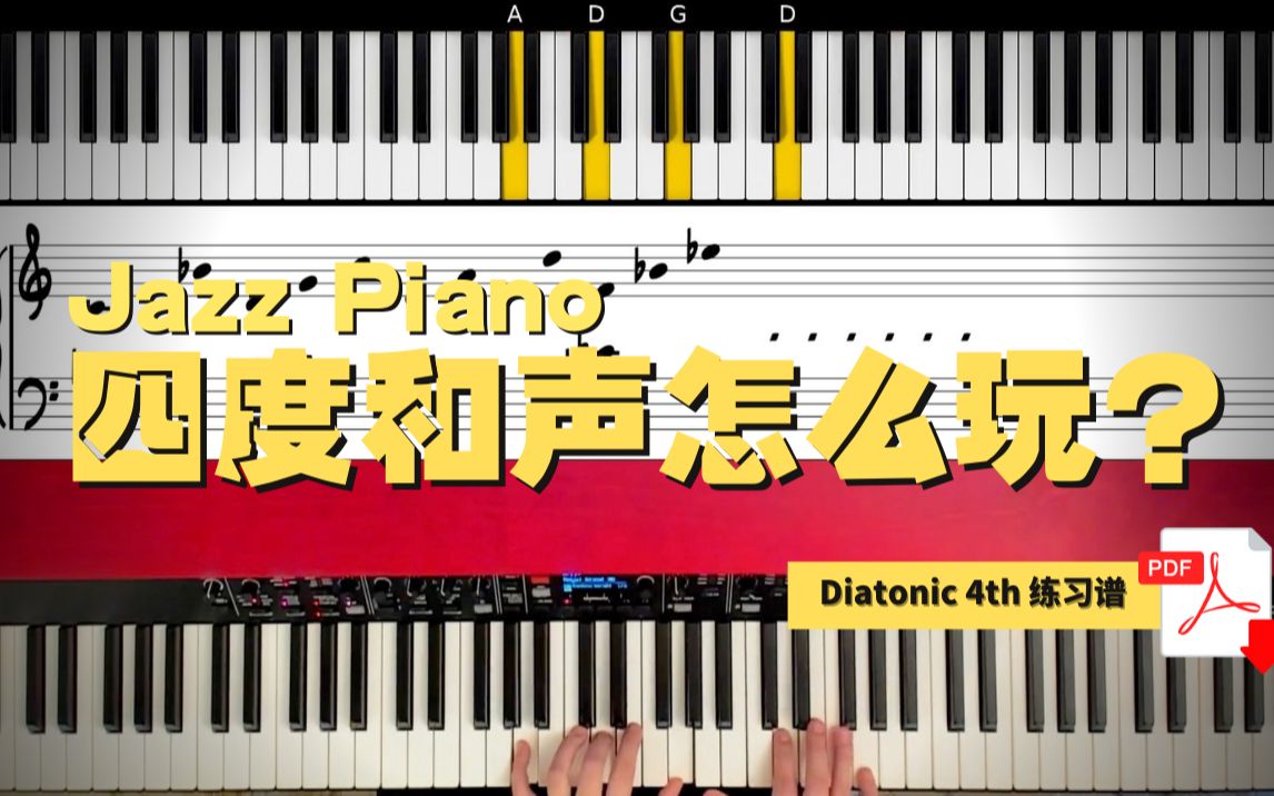JazzTips:四度和声怎么玩?