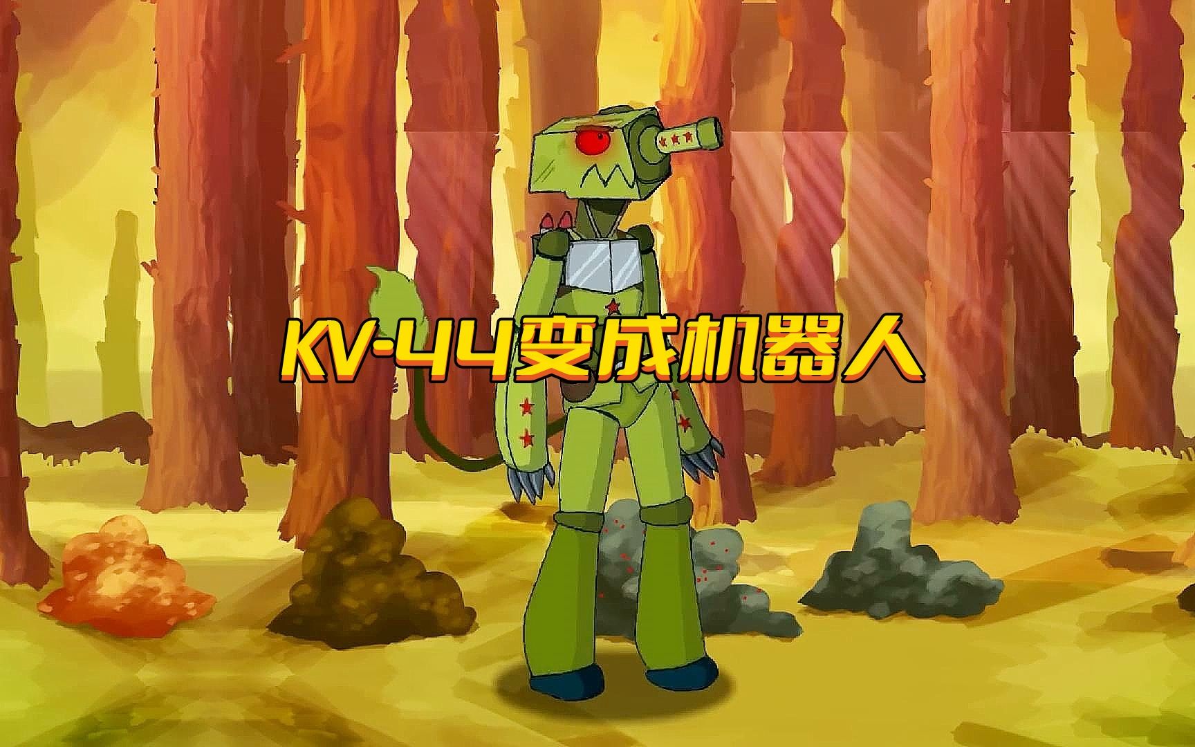坦克动画短片:KV-44变成机器人坦克