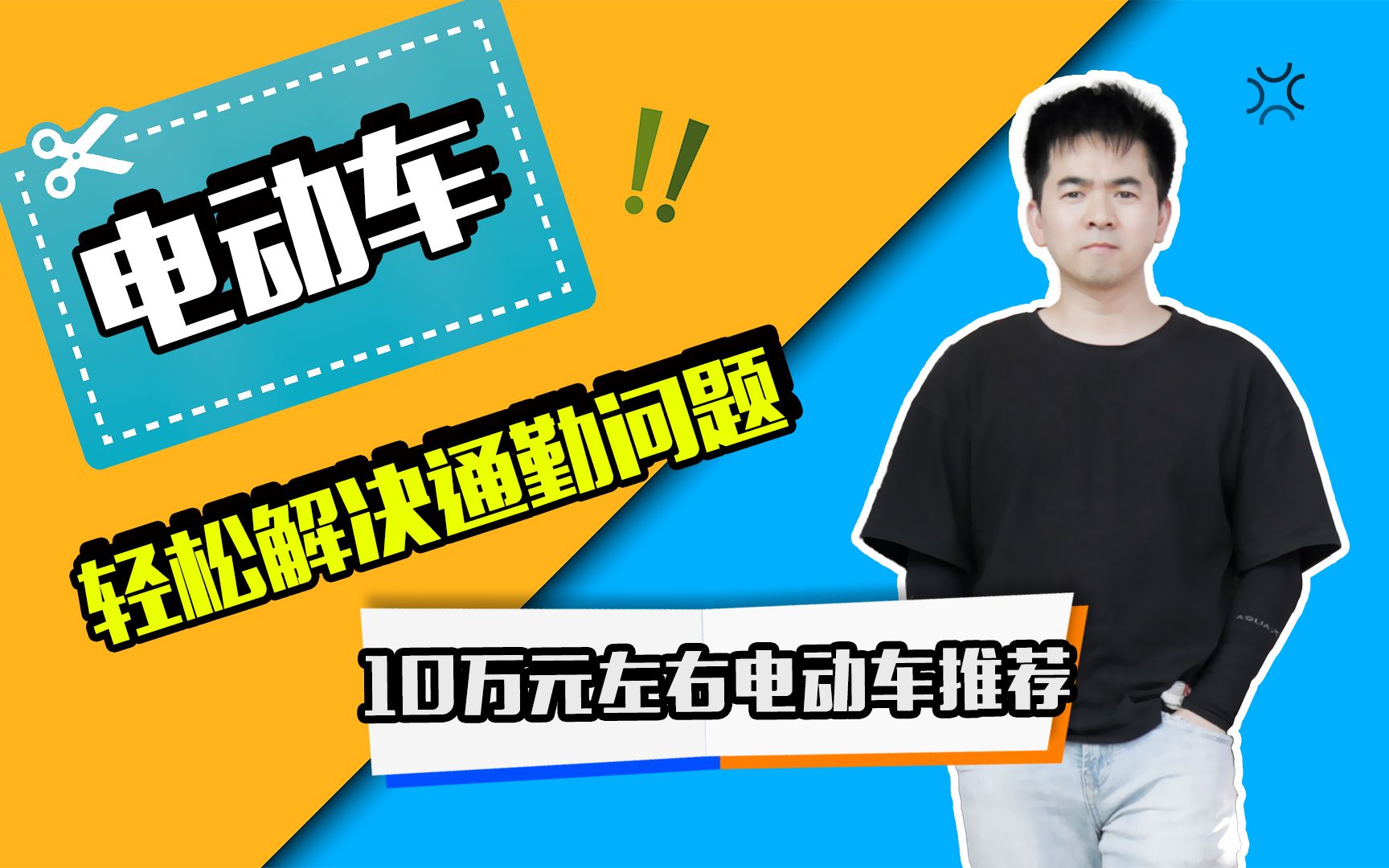 轻松解决通勤问题 10万元左右电动车推荐